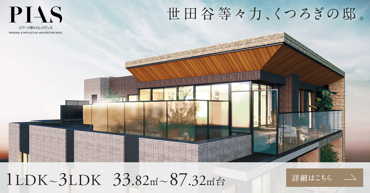 ピアース世田谷松原｜東京都世田谷区の新築分譲マンションならモリモト